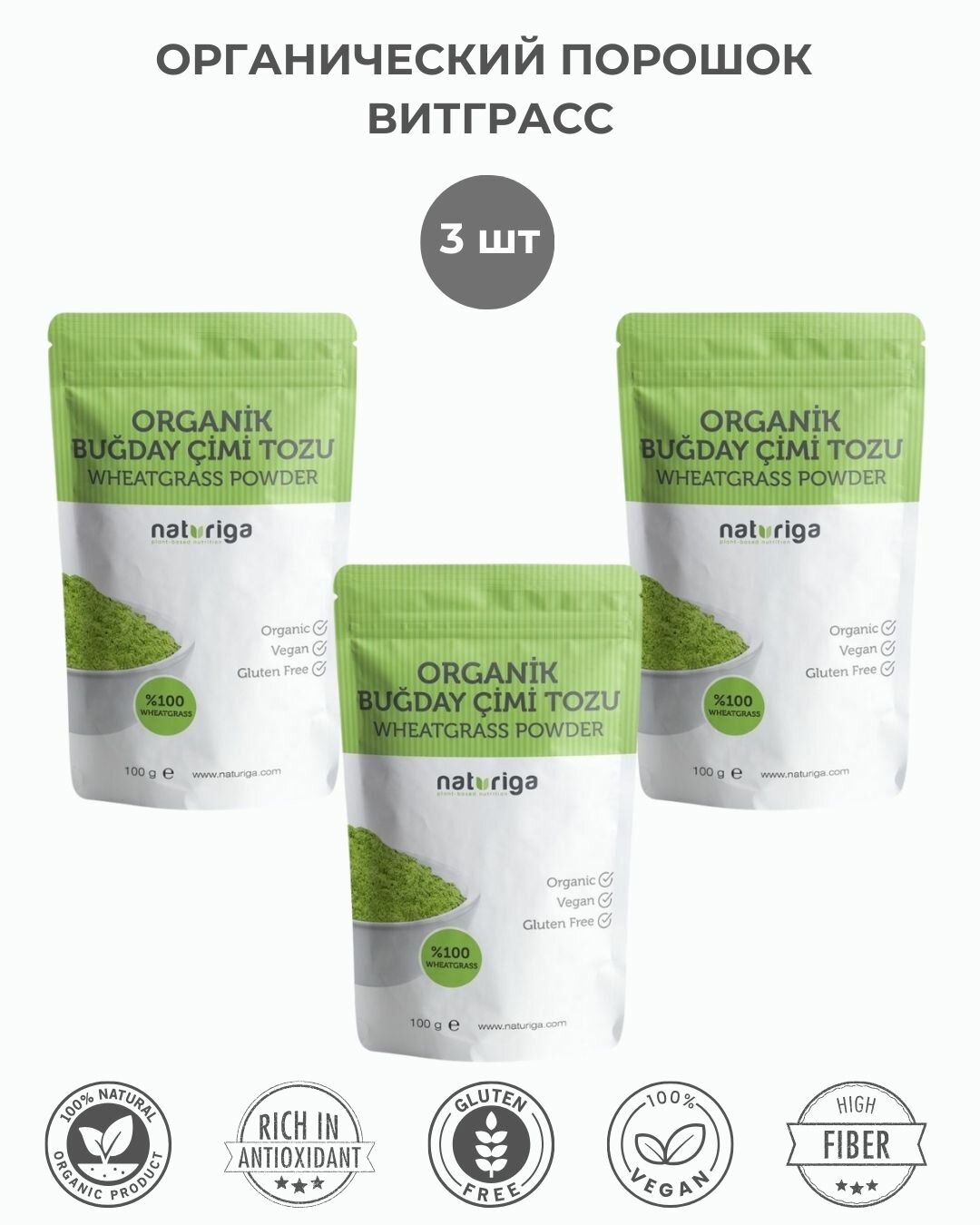 Органический порошок Naturiga "Витграсс", для веганов, 100%, 100гр, дой-пак, 3шт