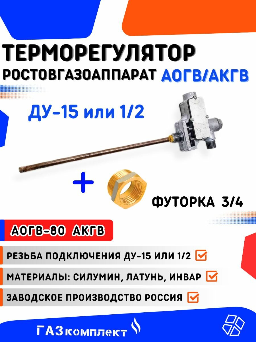 Терморегулятор АОГВ-80 АОГВ/АКГВ Ростовгазоаппарат - ДУ-15 резьба 1/2 с барашком с футоркой на 3/4