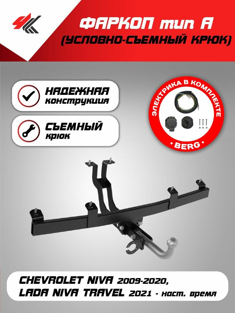 Фаркоп (тип "A") для Шевроле Нива (2009-2020), Лада Нива Тревел (2021-Н. В.) "PT-Group" + электрика "Berg"