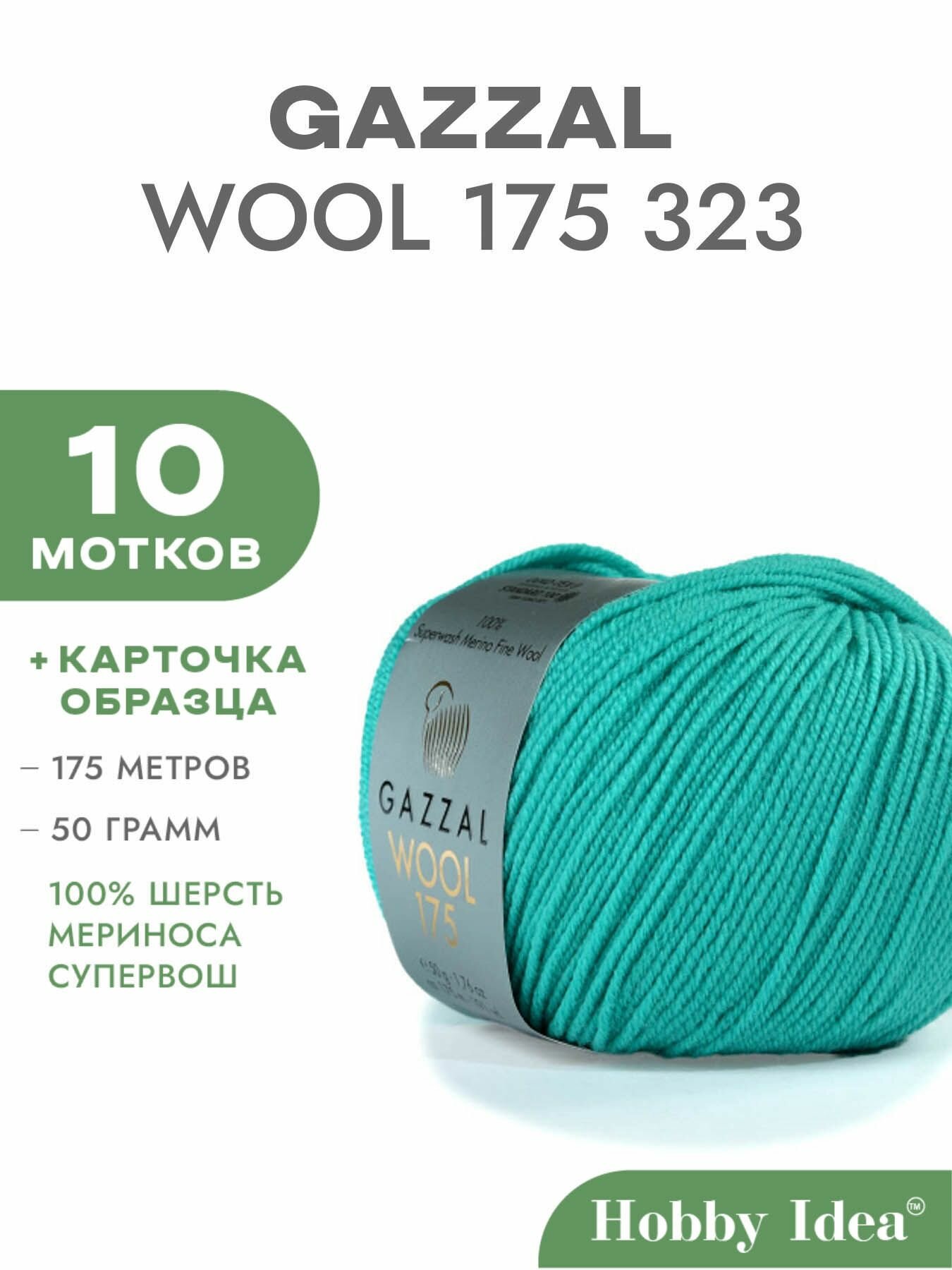 Пряжа Gazzal Wool 175 323 Бирюзовый 10 мотков (Нить мериносовая Газзал Вул 175)