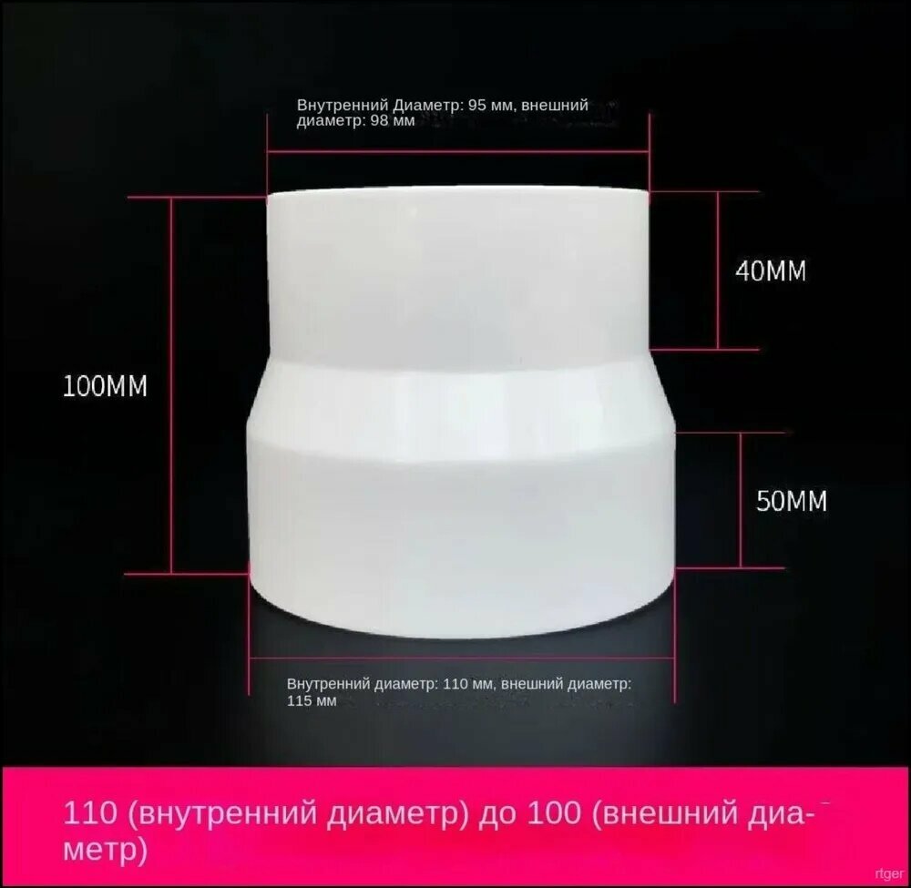 Адаптер переходника вентиляционной трубы Воздуховод (110-100 мм)