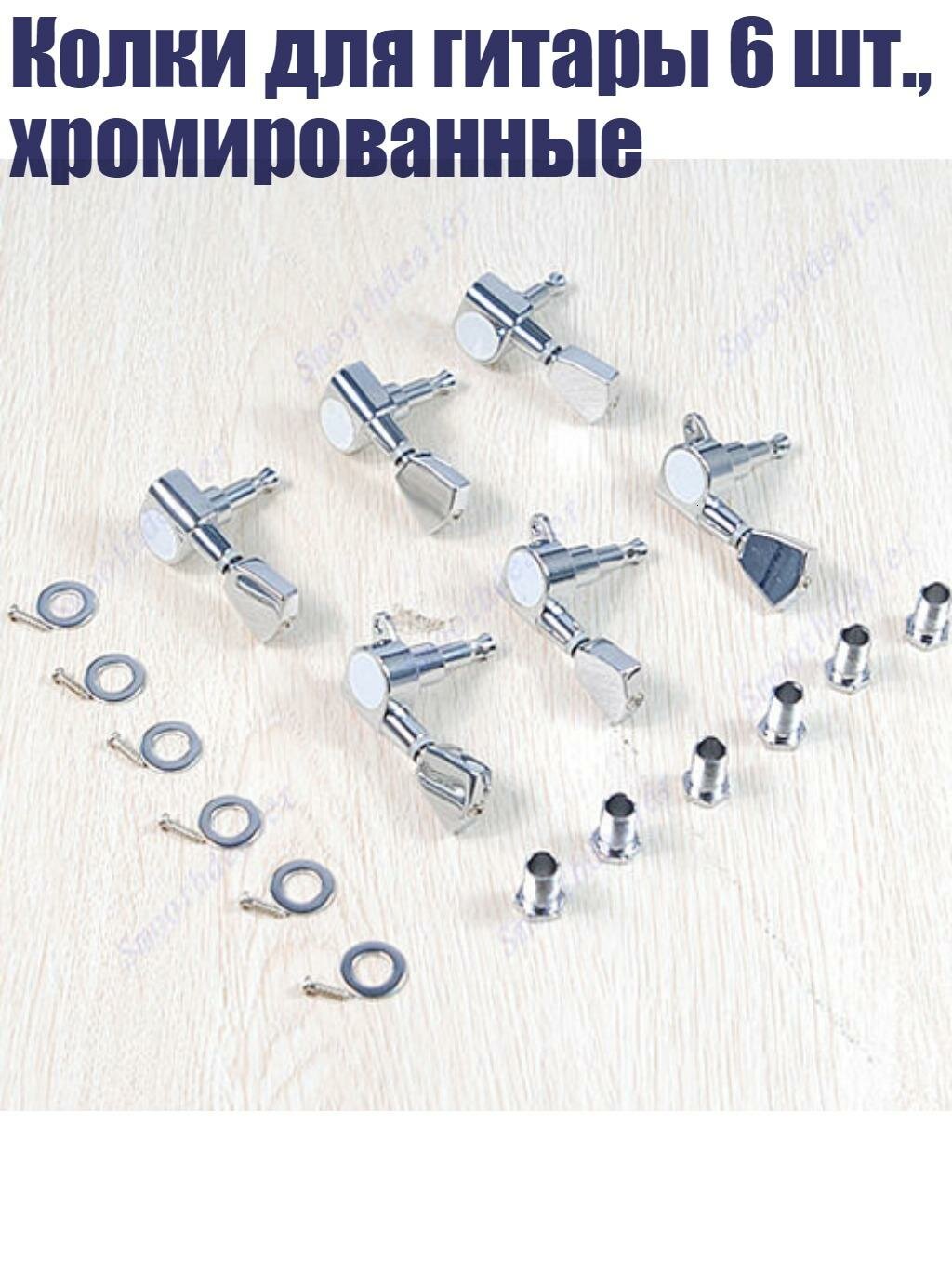 Колки для гитары 6 шт, хромированные