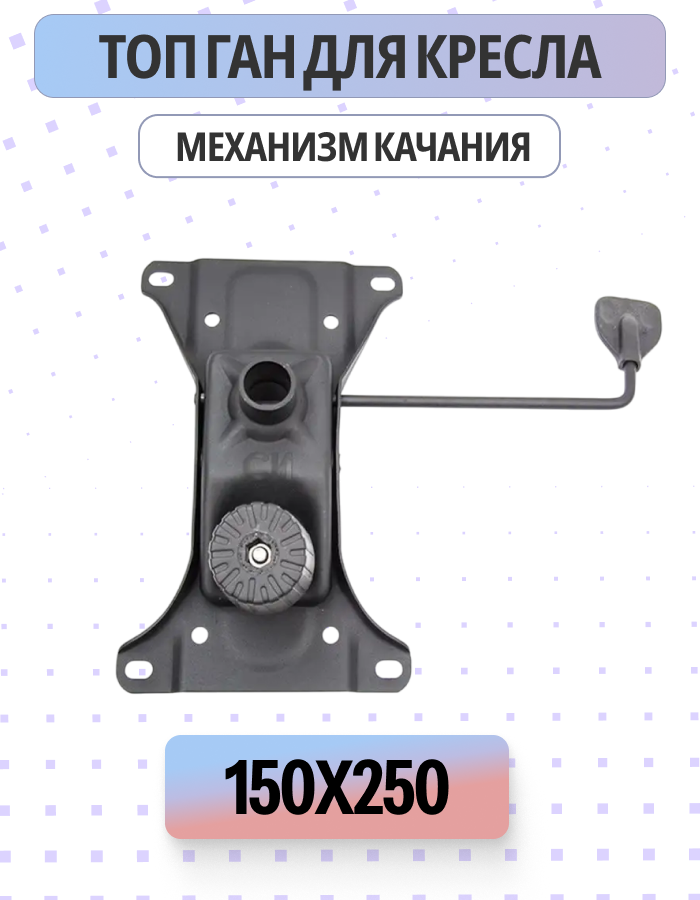 Механизм качания для офисного компьютерного кресла Топ-ган с креплением 150-250 мм