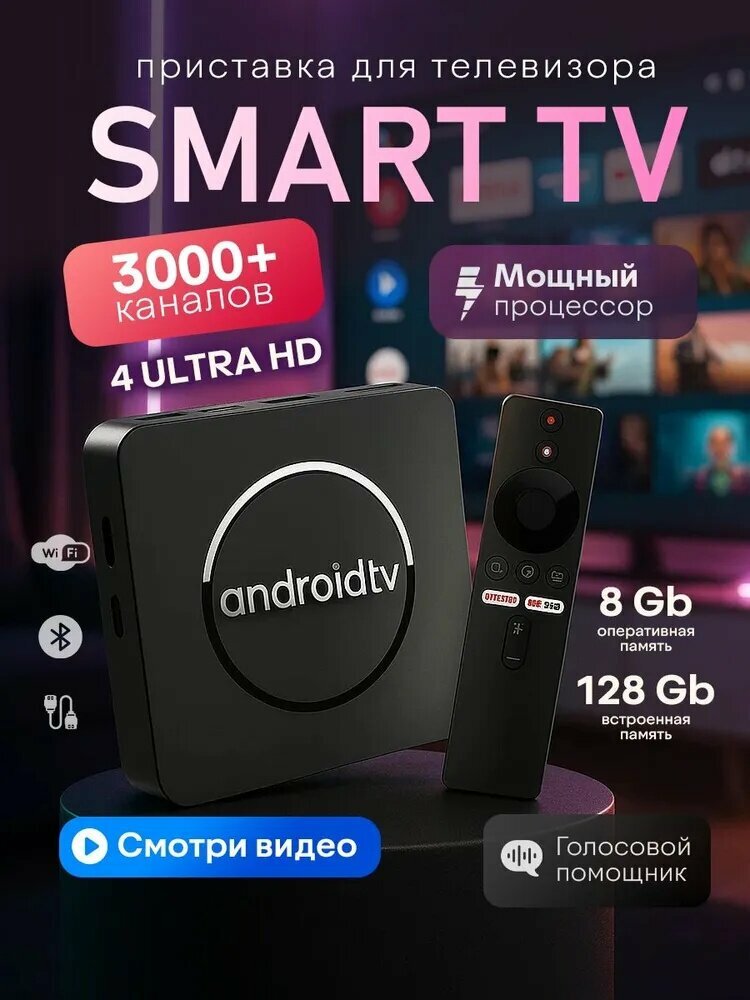 Приставка для телевизора смарт ТВ , ТВ приставка Андроид ТВ Медиаплеер UHD 8K ULTRA 8/128 ГБ , Bluetooth пульт