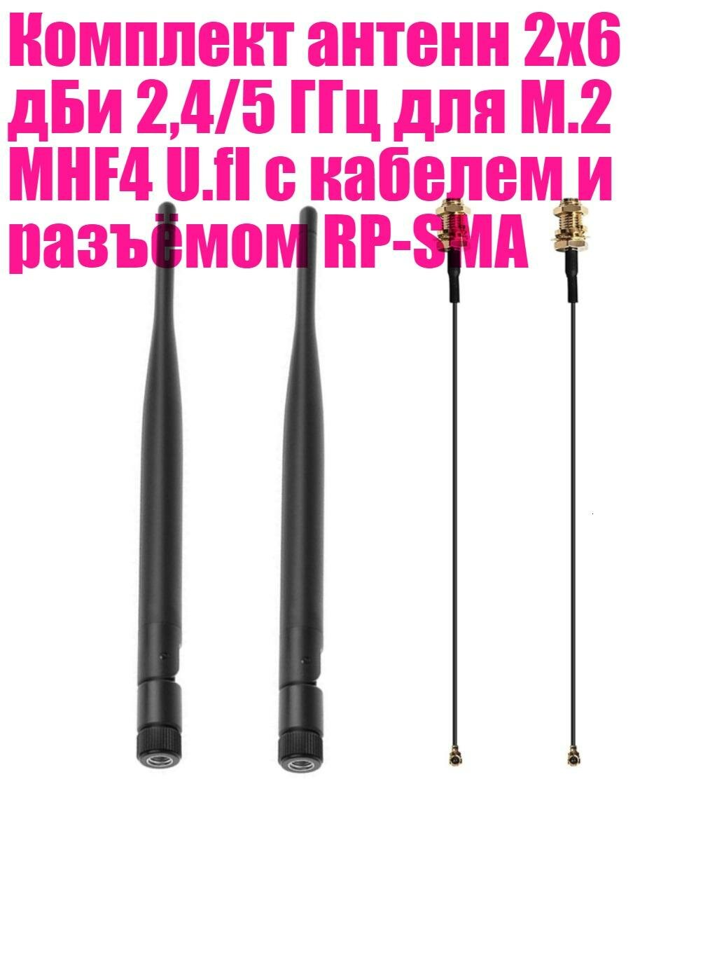 Комплект антенн 2x6 дБи 2,4/5 ГГц для M.2 MHF4 U.fl с кабелем и разъёмом RP-SMA, Черный