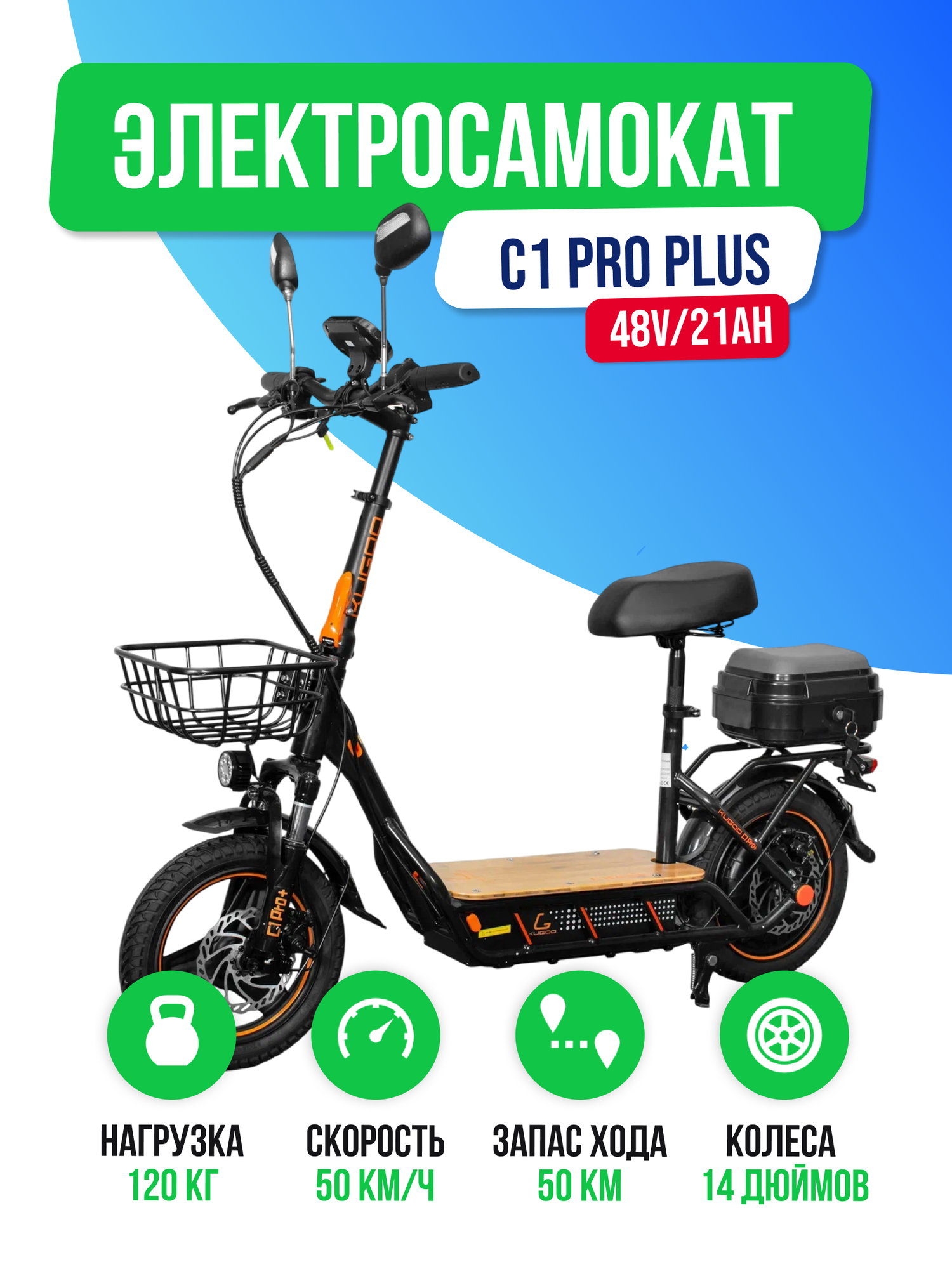 Электроскутер Kugoo C1 Pro Plus (48V / 21Ah) модель 2025 года