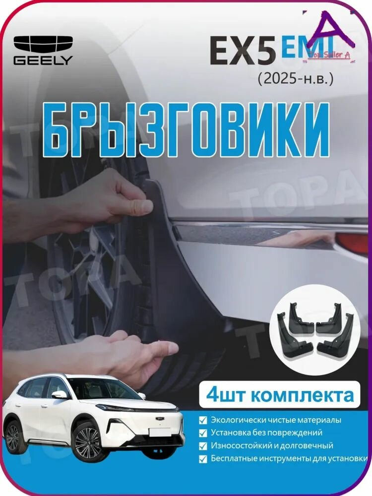 Брызговики, арт. GEELY EX5 EMI(2025-), 4 шт.
