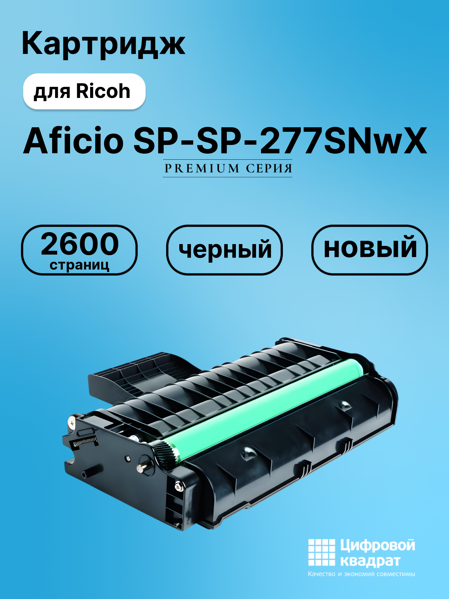 Картридж для Ricoh Aficio SP-SP-277SNwX (SP277HE), 277SFNwX 2600 страниц