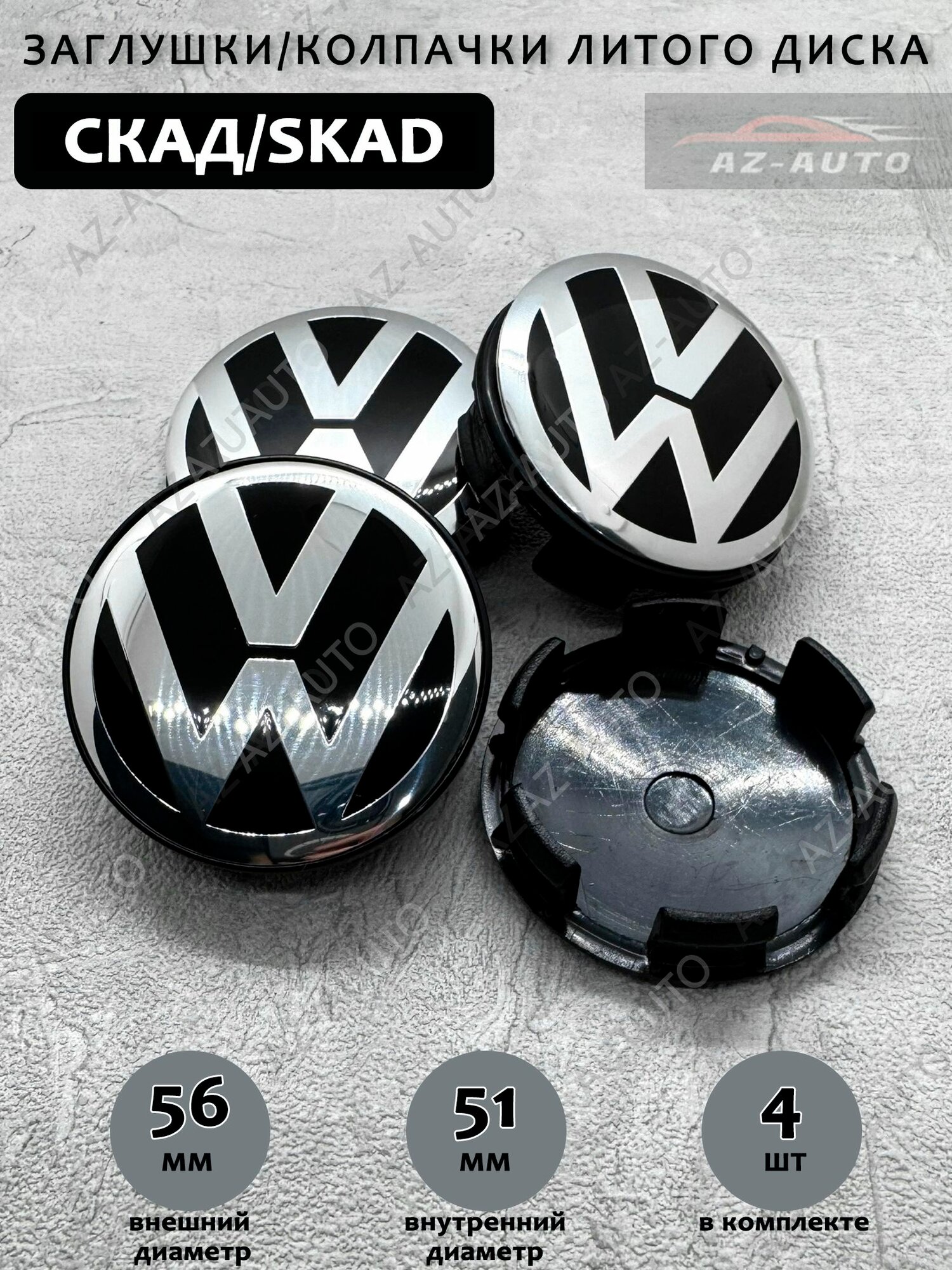 Колпачки заглушки на литые диски Универсальные СКАД / Skad Volkswagen 56/ 51/12 мм 4 шт.