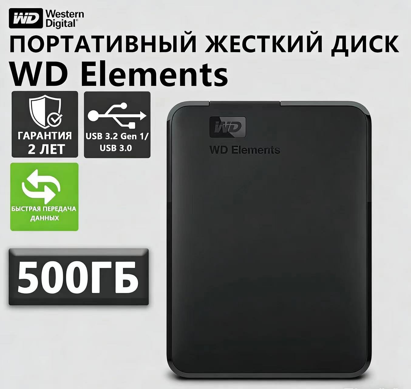 Портативный жесткий диск Western Digital Elements 500 ГБ USB 3.0 черное