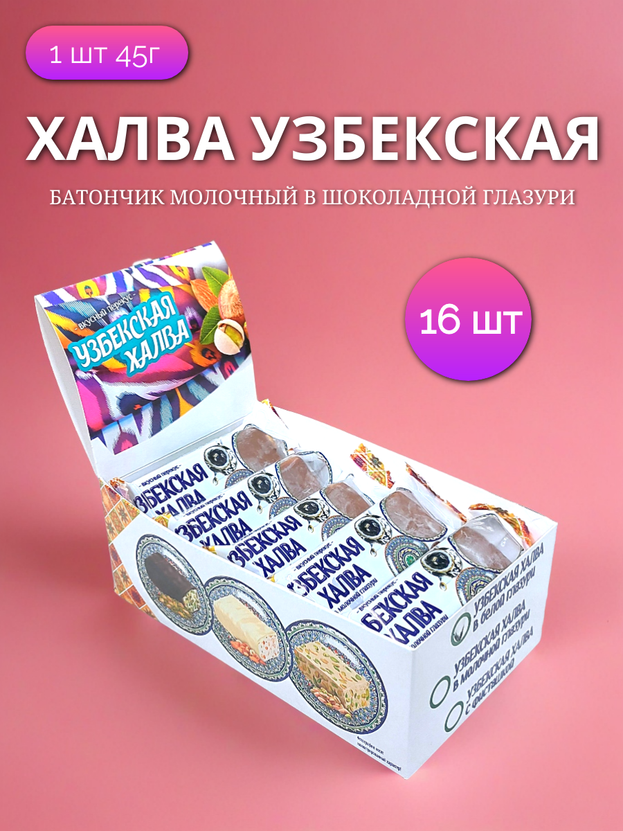 Батончик в шоколадной глазури "Узбекская халва Пломбир" 45гр (Бокс 16шт/720гр)
