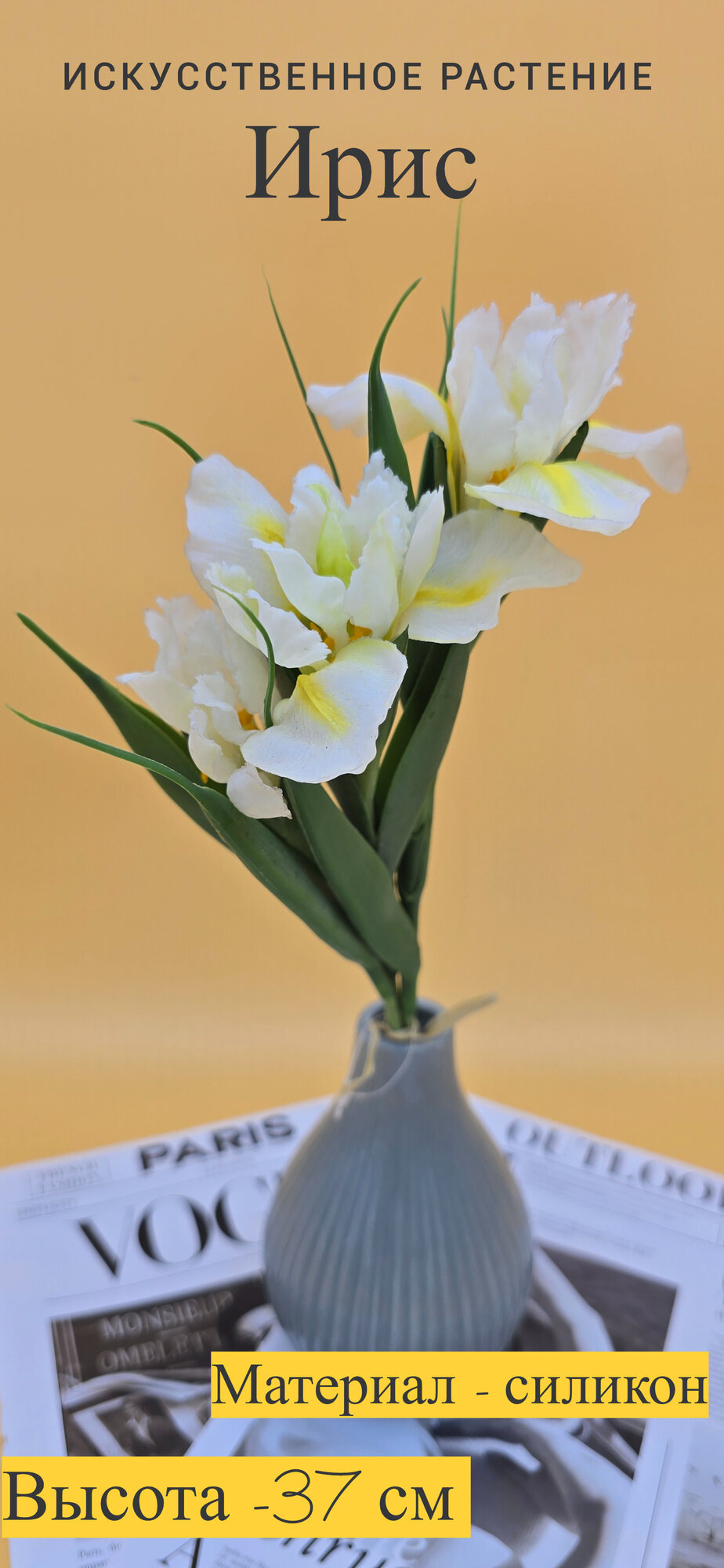 Искусственное растение Holodilova "Ирис", силикон, цвет белый, высота 37см
