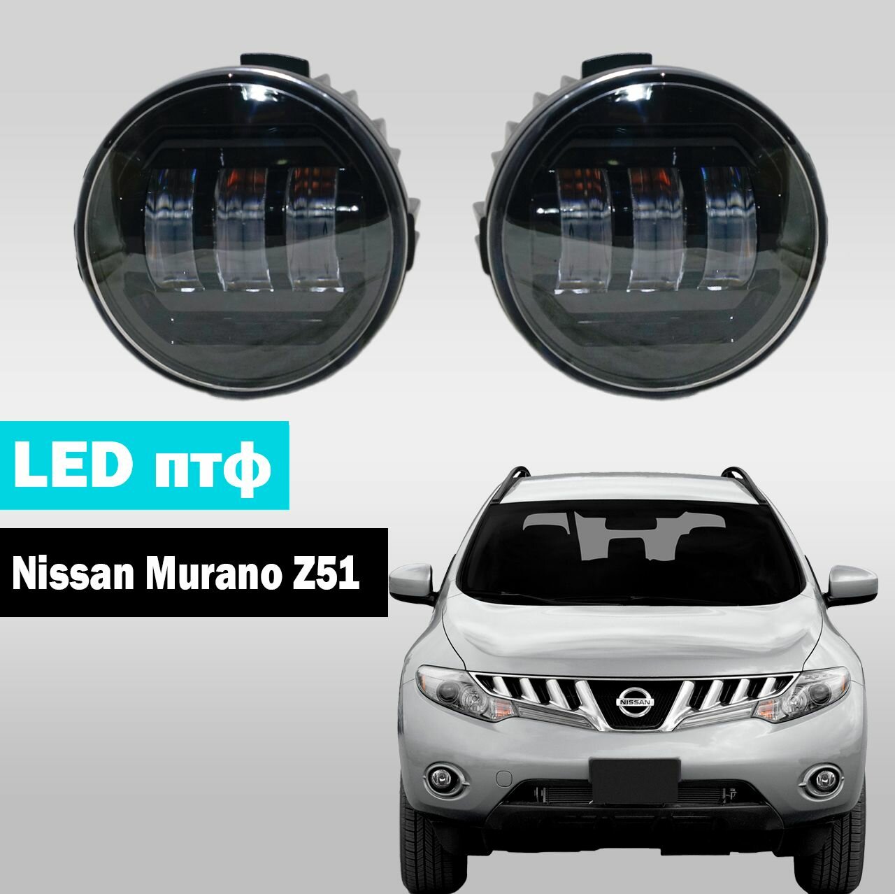 Противотуманные фары Nissan Murano Z51 2007-2016г Светодиодные туманки LED птф Ниссан Мурано 51