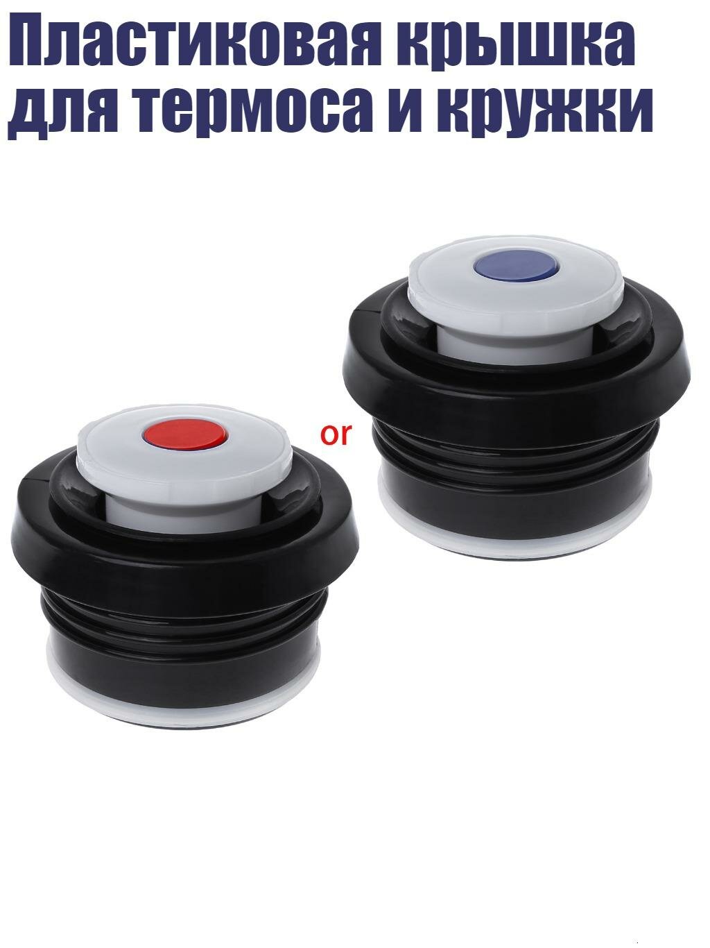 Пластиковая крышка для термоса и кружки, BK5