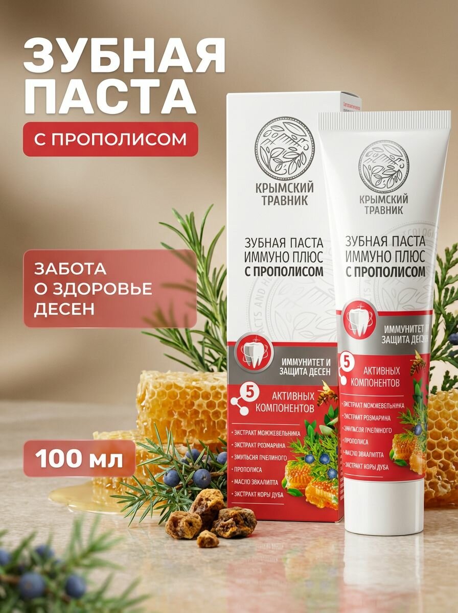 Зубная паста Иммуно плюс с прополисом для иммунитета и защиты десен от воспалений и кровоточивости, 100 мл