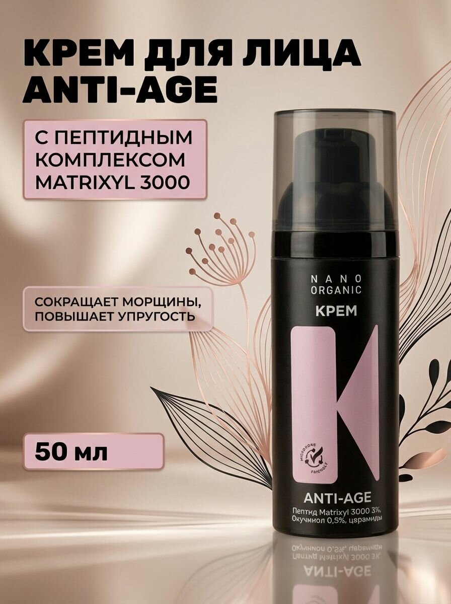 Крем для лица Anti-Age для зрелой кожи с пептидами Matrixyl 3000 и бакучиолом, омолаживающий против морщин, 50 мл