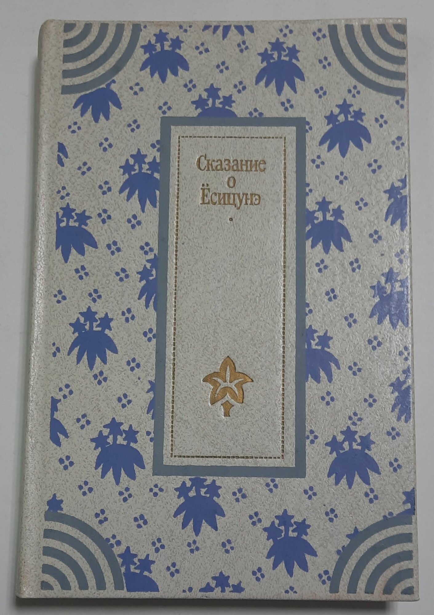 Сказание о Ёсицунэ