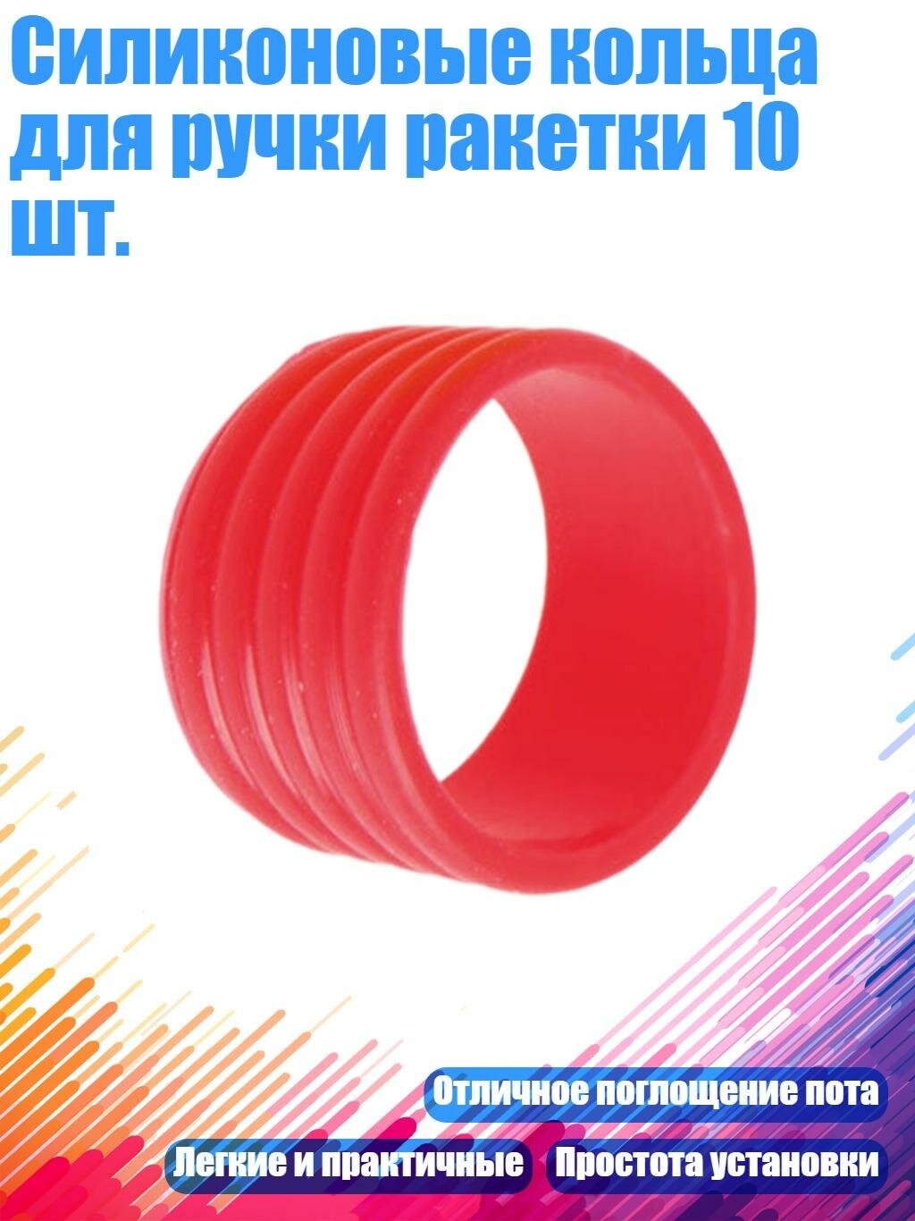 Силиконовые кольца для ручки ракетки 10 шт, красный