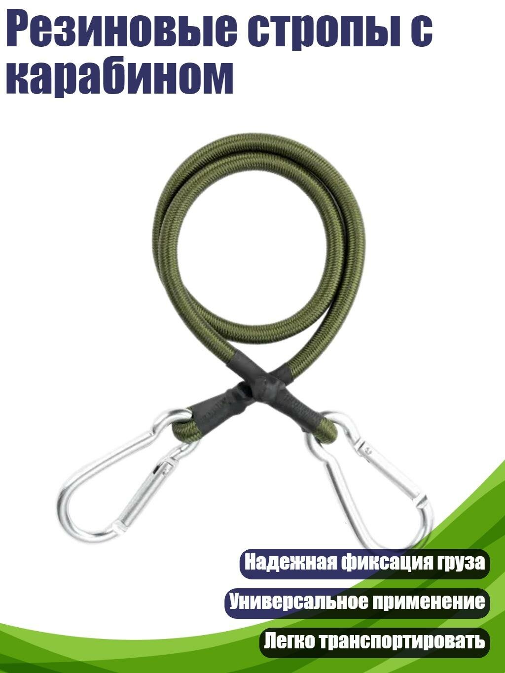 Резиновые стропы с карабином, 60cm