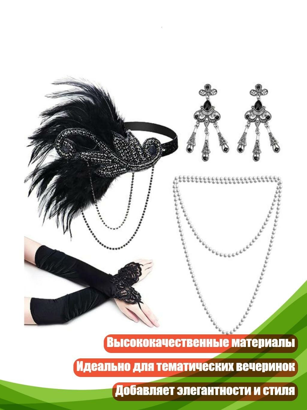 Женские аксессуары флаппер для вечеринки, 23PESET2599B