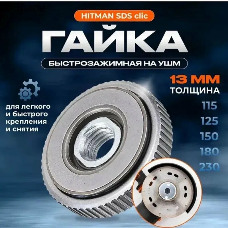 Быстрозажимная гайка Hitman M14 SDS clic для УШМ - удобный крепеж шлифовальных головок и дисков