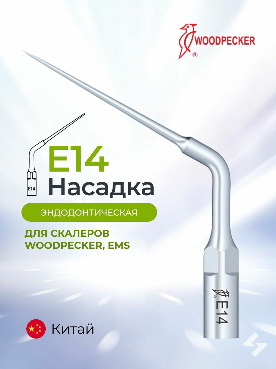 Насадка эндодонтическая Woodpecker E14 для скайлера (подходит к Woodpecker, EMS)