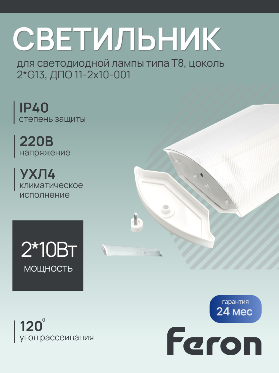 FERON Линейный светильник для светодиодной лампы типа Т8, цоколь 2xG13, 632x118x40мм, ДПО 11-2х10-001 41222