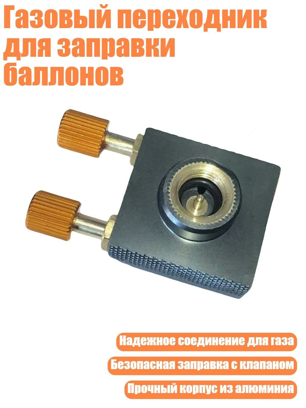 Газовый переходник для заправки баллонов, Базовая модель