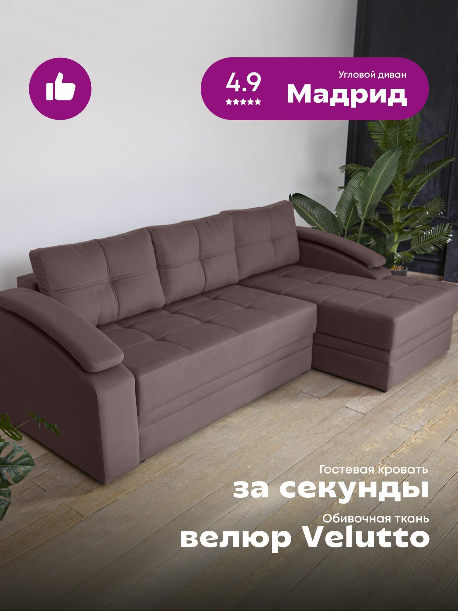 Угловой раскладной диван-кровать "Мадрид" Velutto 36 (правый угол)