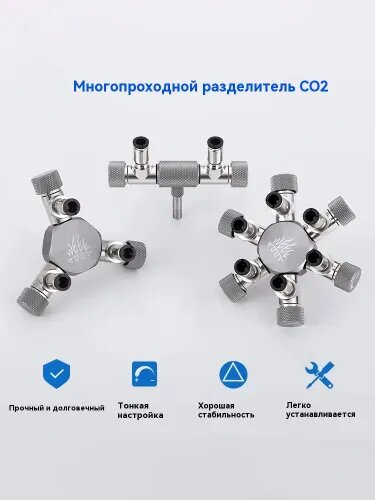 Mногопроходной разделитель CO2 Для аквариума