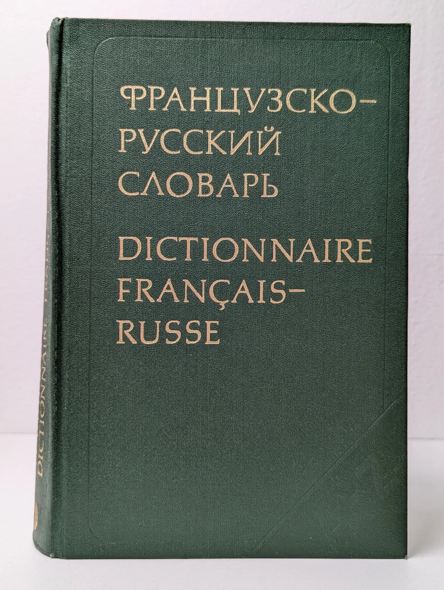 Французско-русский словарь Ганшина Клавдия Александровна 1982
