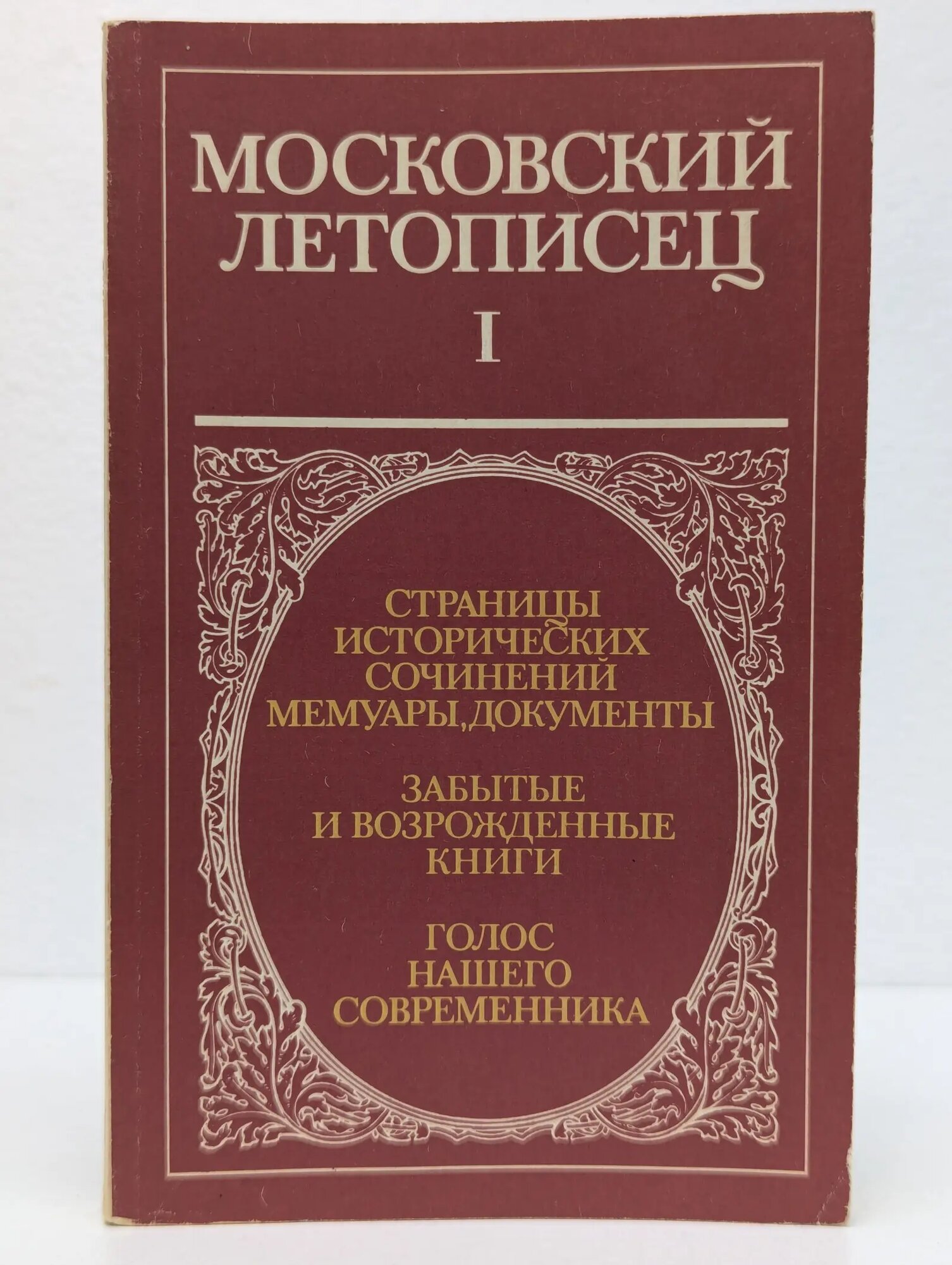 Московский летописец. Выпуск № 1 Александров Юрий Николаевич 1988