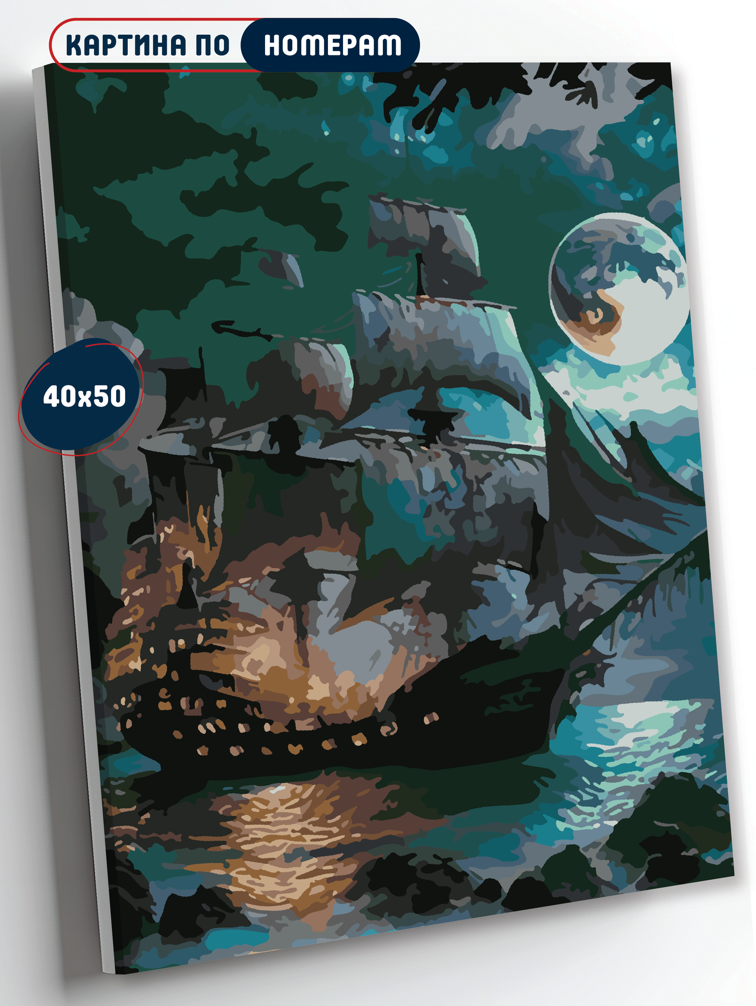 Картина по номерам "Корабль", Холст на подрамнике 40х50, набор для рисования