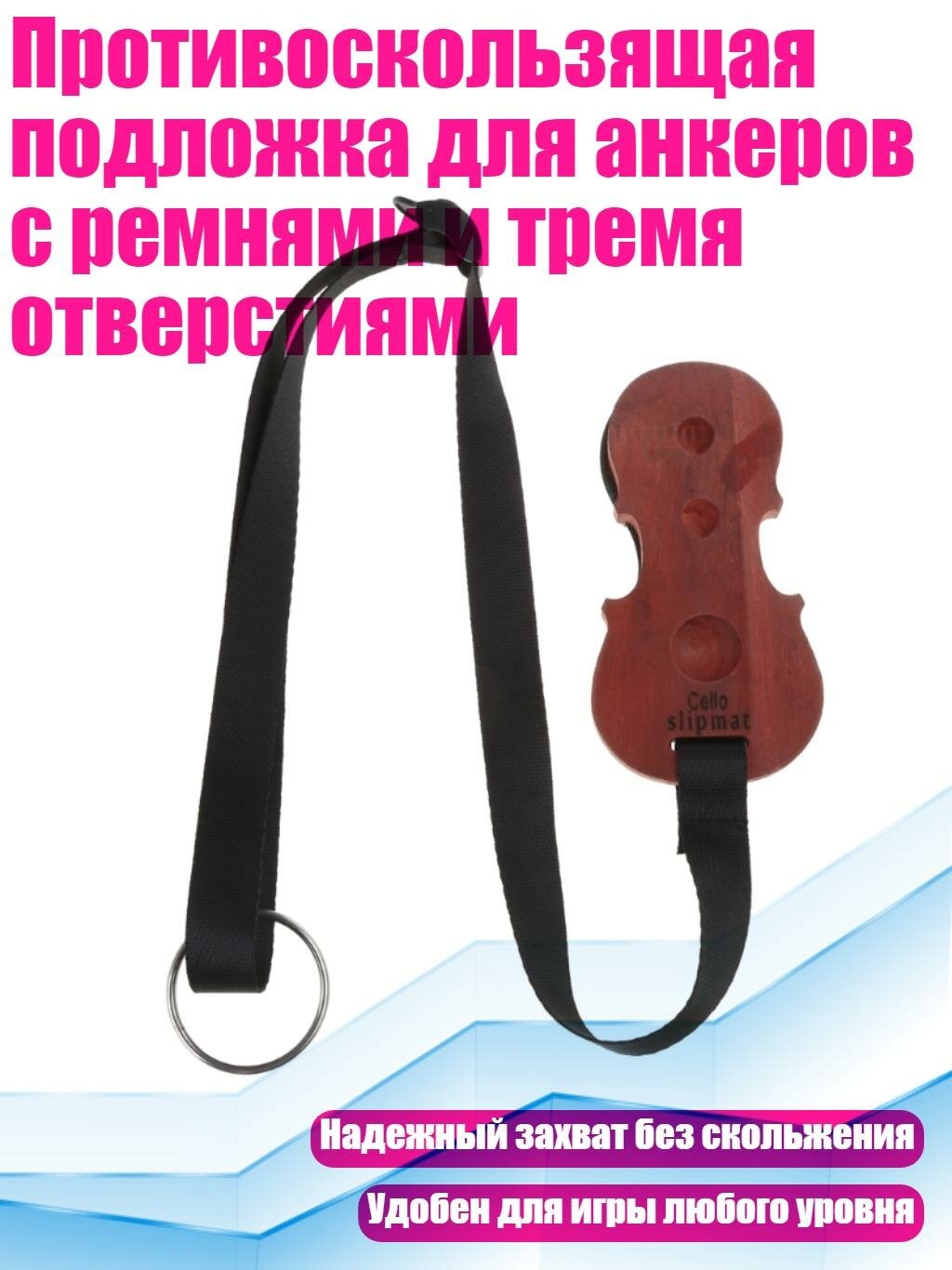 Противоскользящая подложка для анкеров с ремнями и тремя отверстиями, Цвет темного дерева