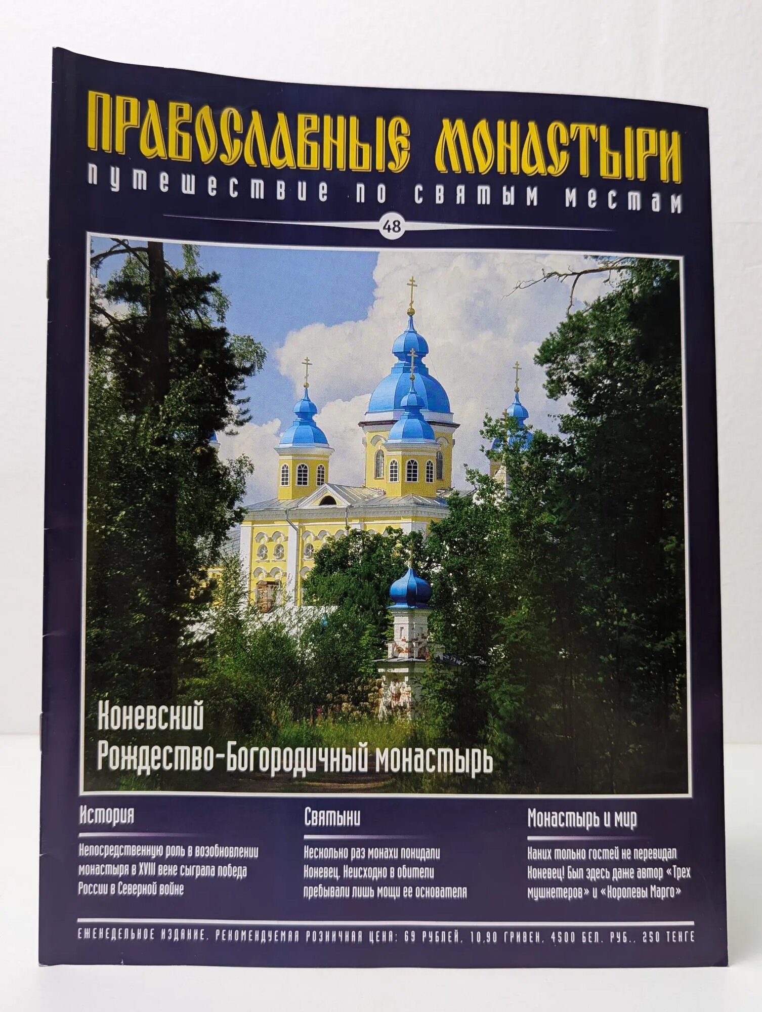 Православные монастыри. Выпуск № 48/2009 Сборник 2009