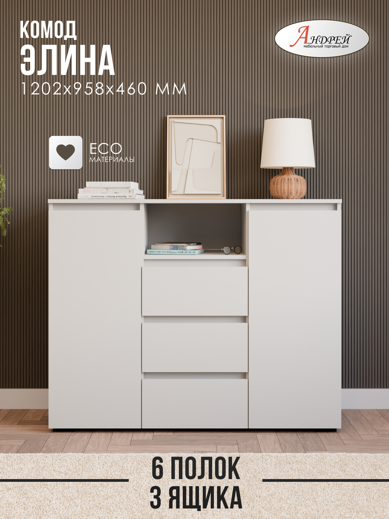 Комод белый с ящиками Элина Комод 1202 120,2х95,8х46 см, белый/белый