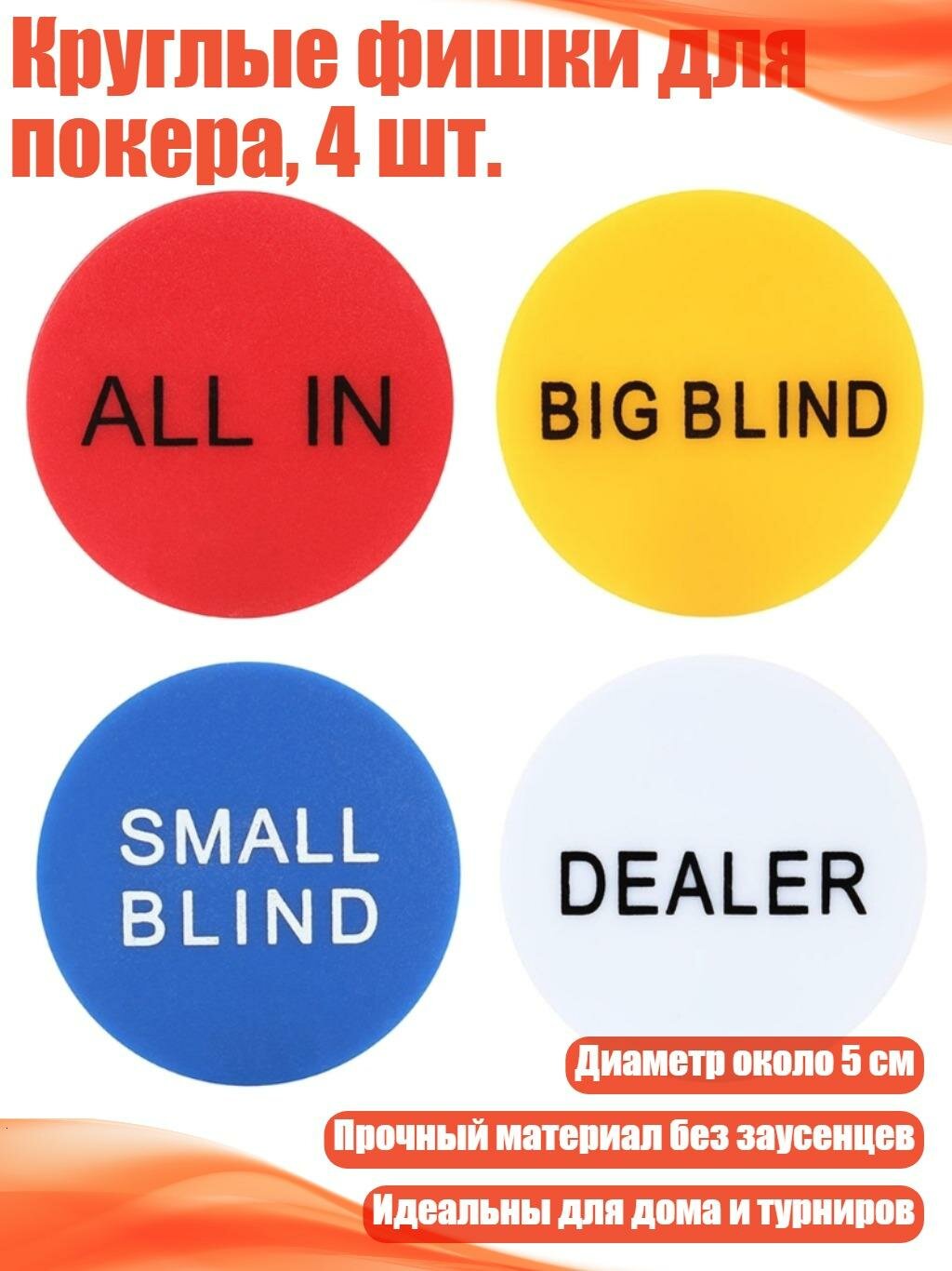 Круглые фишки для покера, 4 шт.