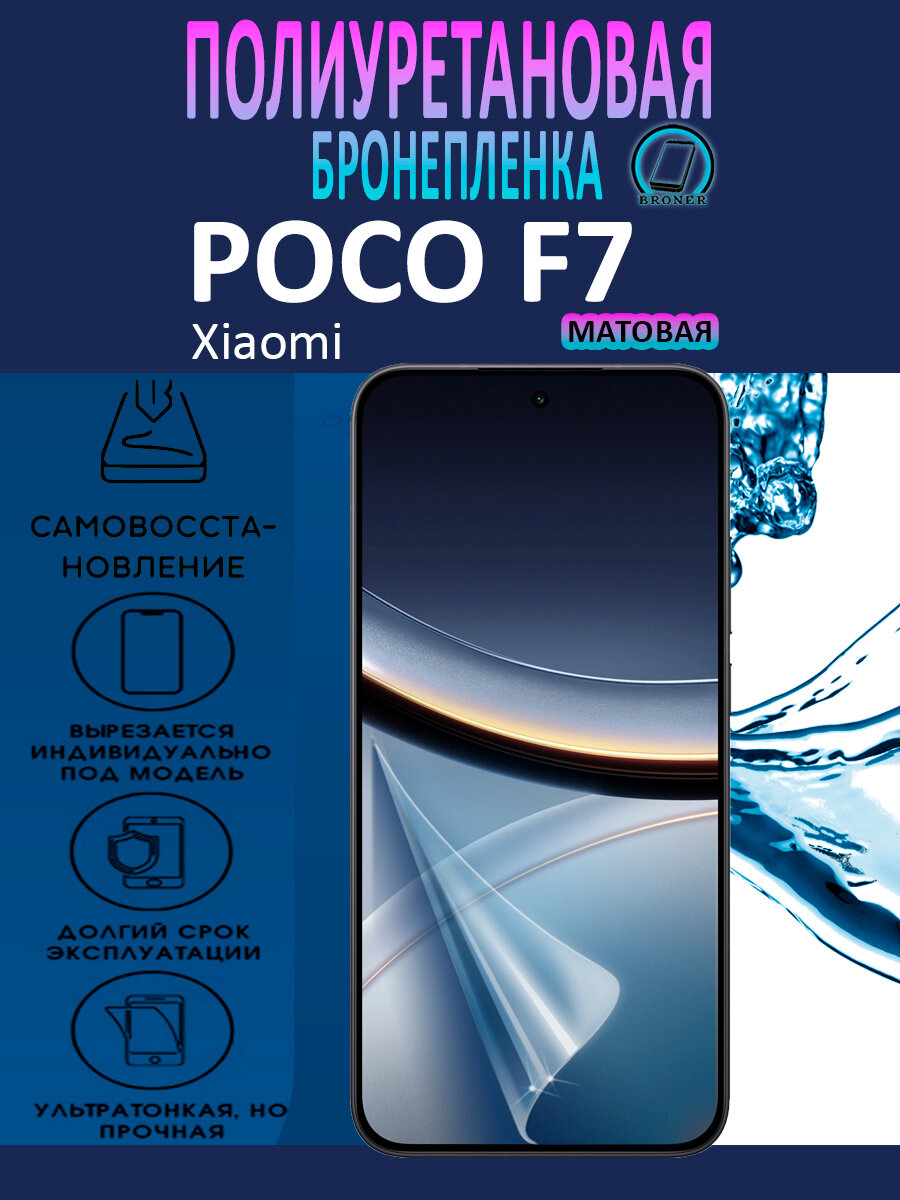 Полиуретановая бронепленка для Xiaomi POCO F7 / Защитная плёнка на экран, совместима с чехлом, с вырезом под камеру / Матовая