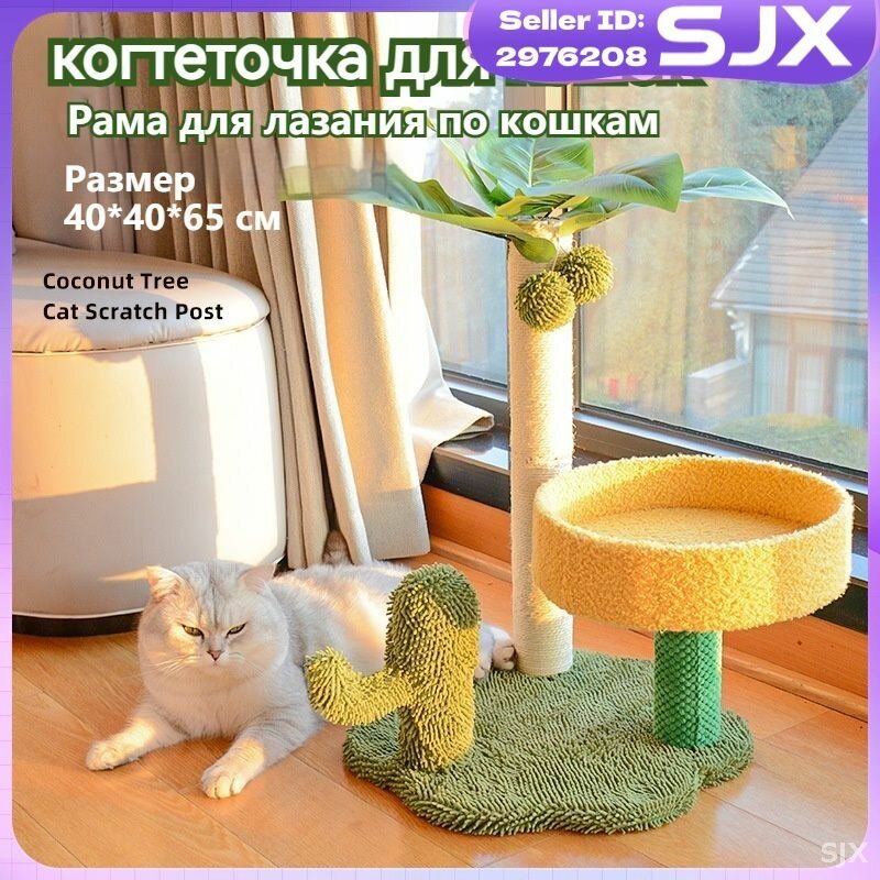 Кошачий домик с когтеточкой/Кактусовый кошачий домик/Применимо к котам в пределах 5 кг