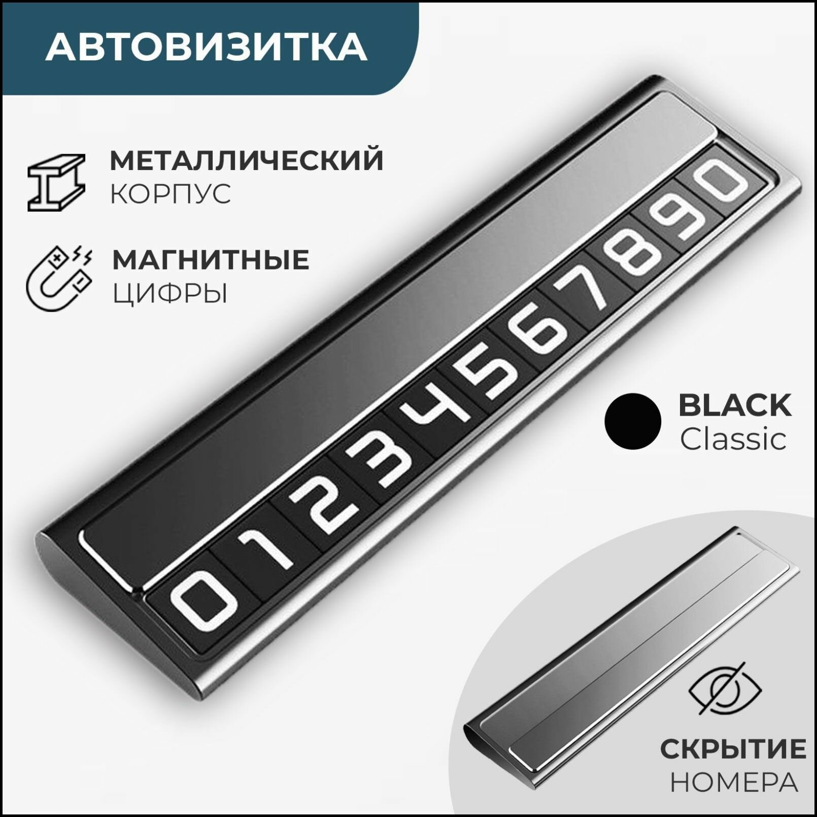 Автовизитка парковочная телефон в машину в металлическом корпусе с магнитными цифрами для авто