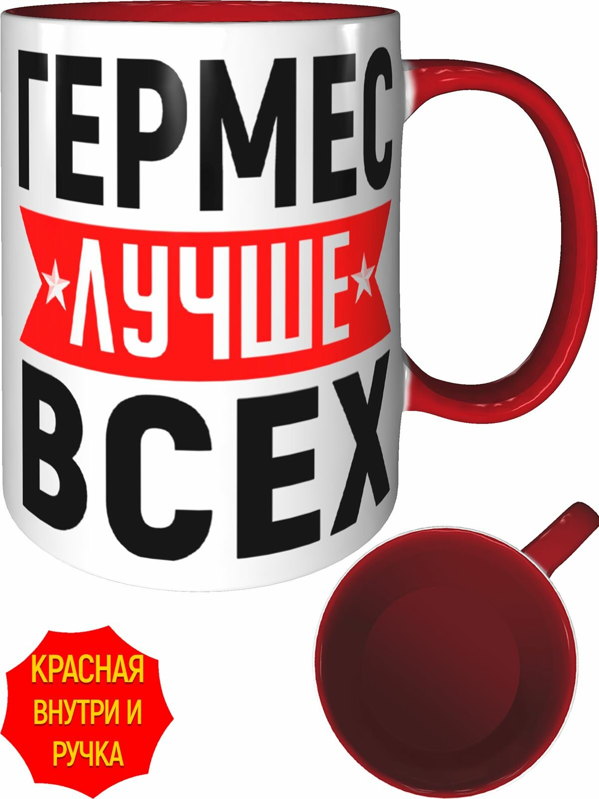 Кружка Гермес лучше всех - с красной ручкой и красная внутри, керамическая, объем 330 мл.