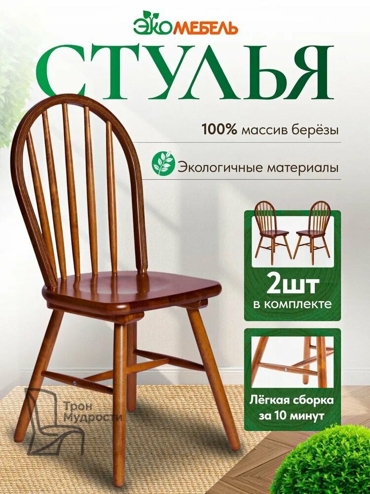 Комплект стульев, 2 шт.