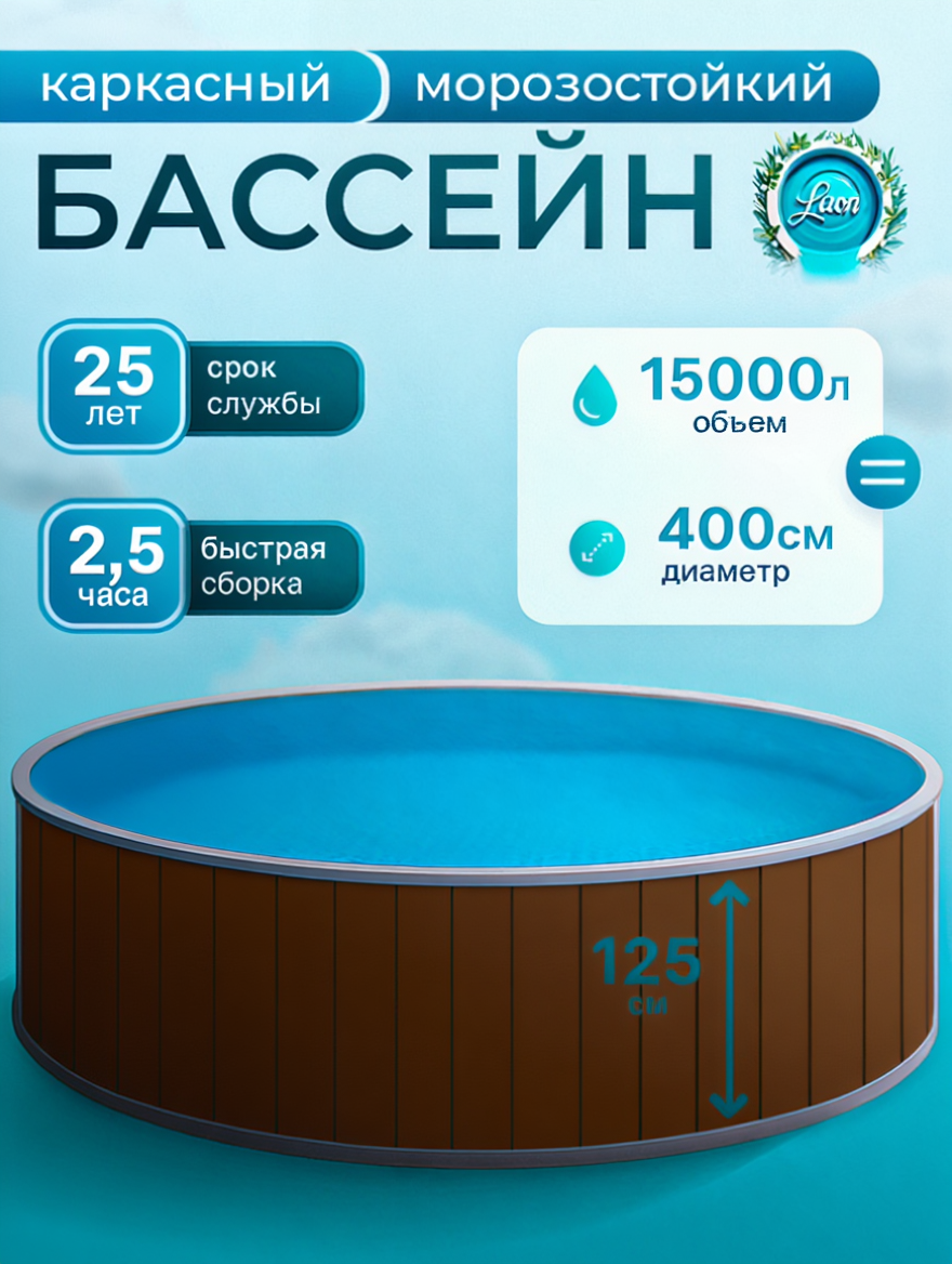 Бассейн морозоустойчивый каркасный 400х125 лаон, цвет каркаса - шоколад, чаша ПВХ 0,4 мм