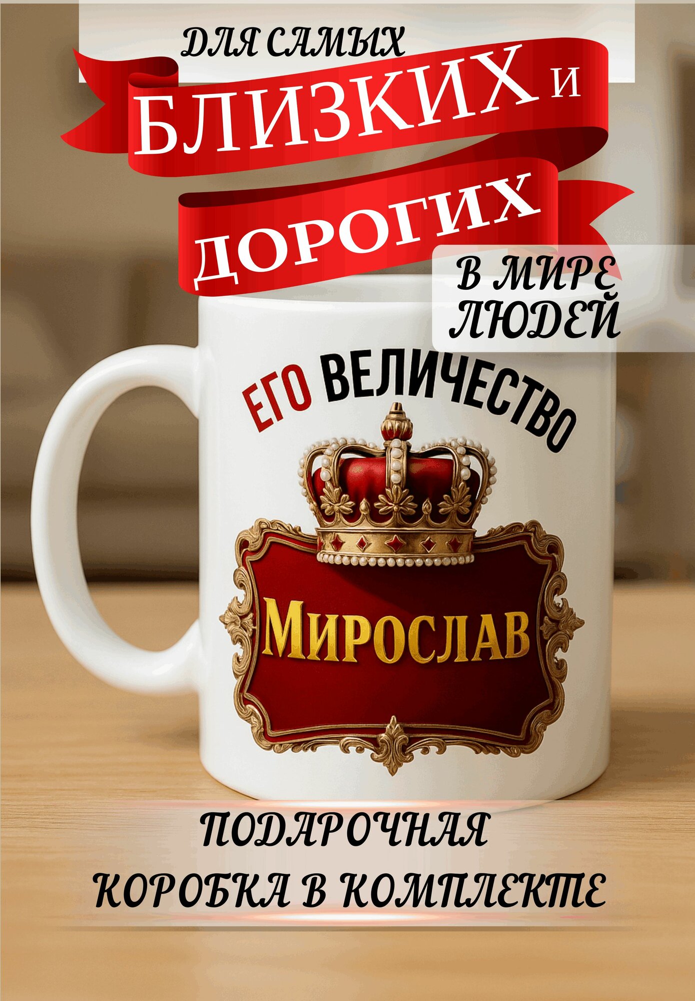 Кружка подарок "Его величество мирослав"