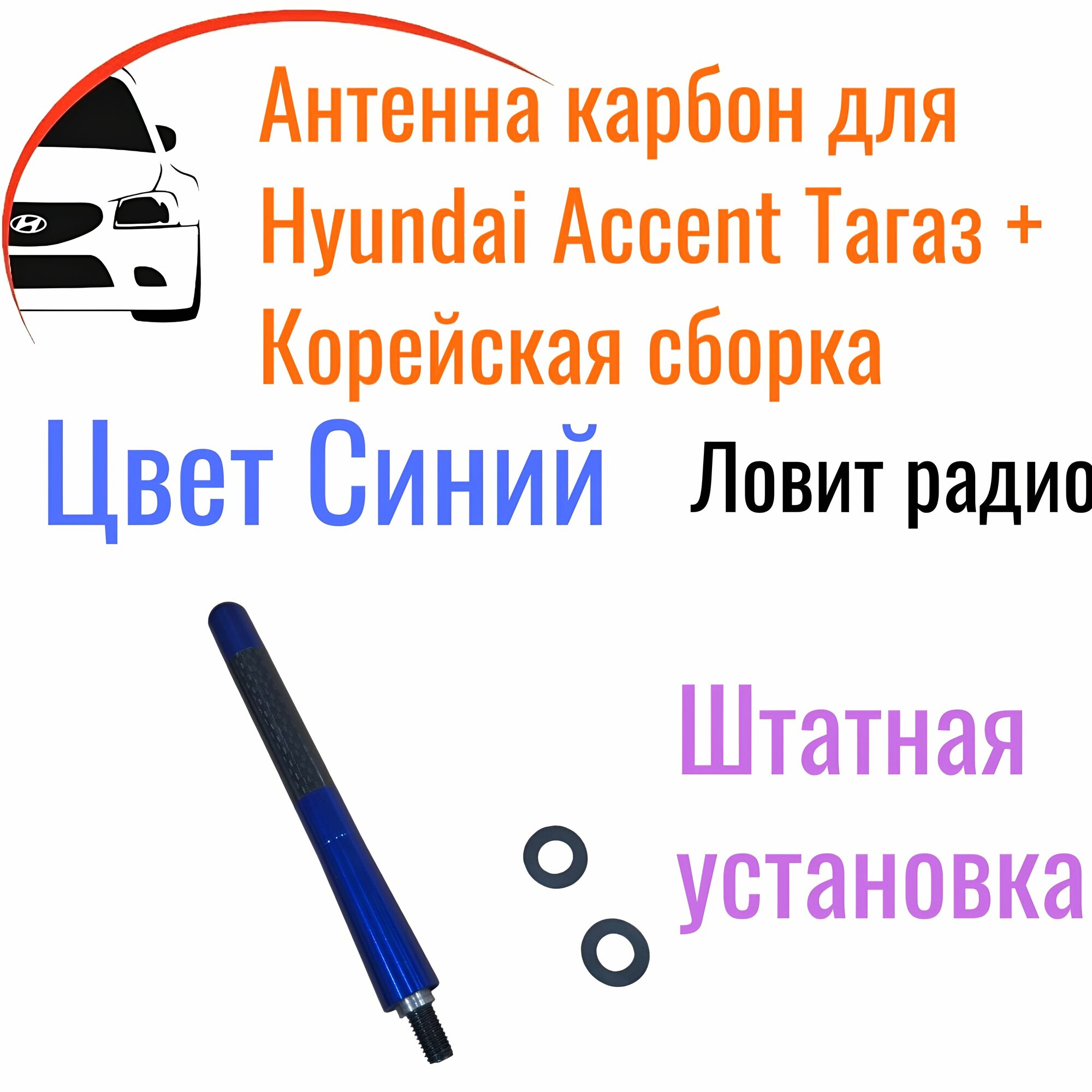 Антенна Hyundai Accent Тагаз комплект с переходником карбон Blue