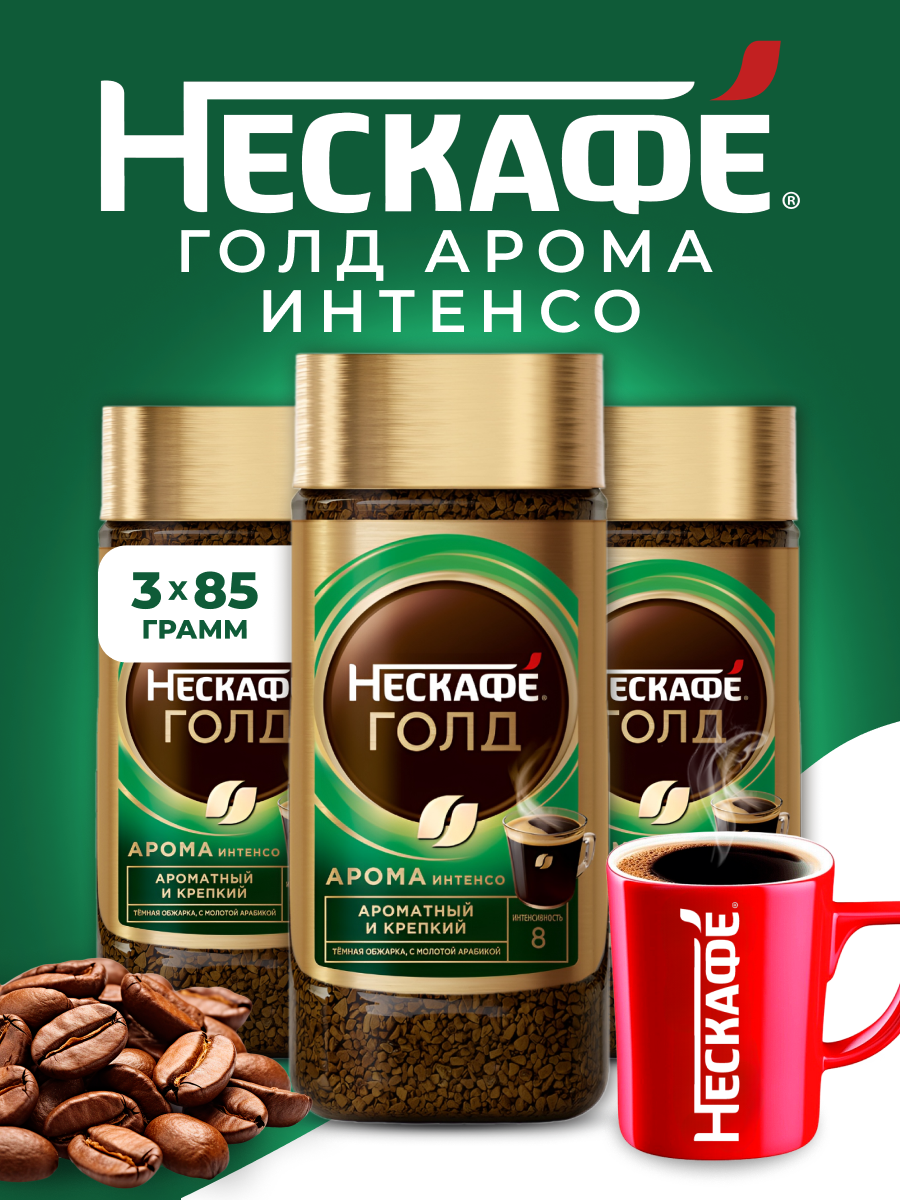 Кофе Нескафе Gold Aroma Intenso растворимый 3 шт по 85 г