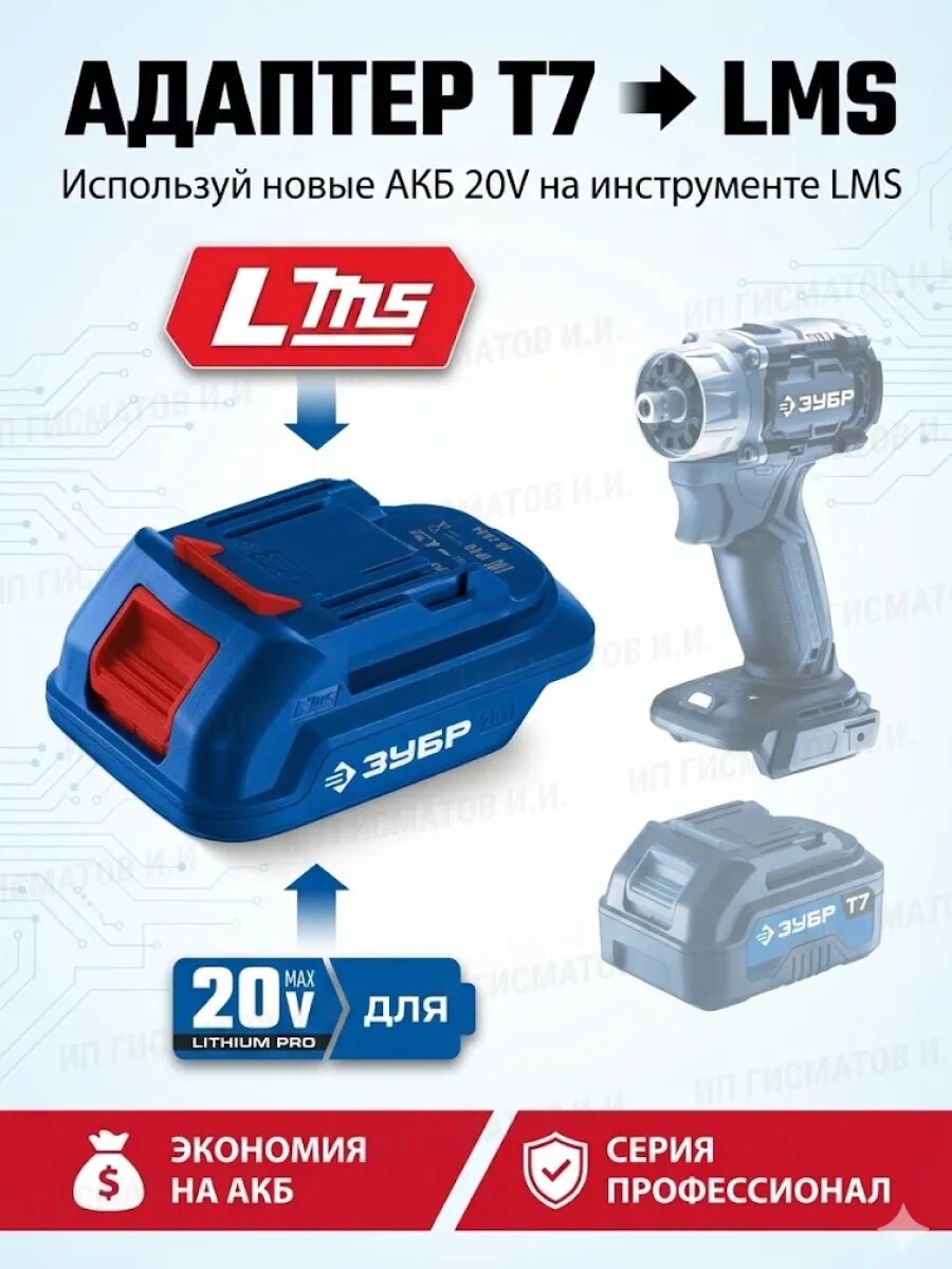 Адаптер переходник ЗУБР T7-LMS для АКБ 20В на инструмент оригинал