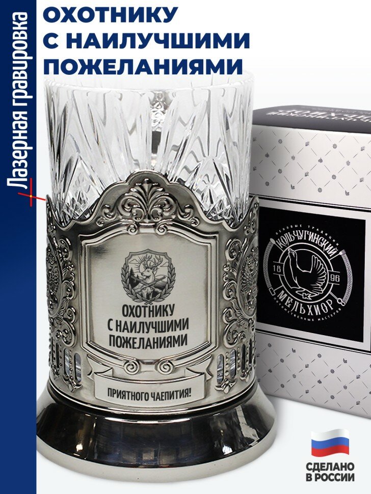 Подстаканник "Охотнику С наилучшими пожеланиями" со стаканом