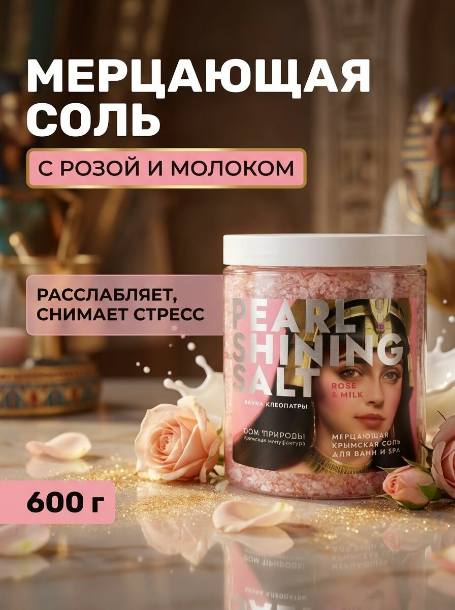 Мерцающая крымская соль Роза и молоко, Ванна Клеопатры с натуральным блеском слюды, 600 г