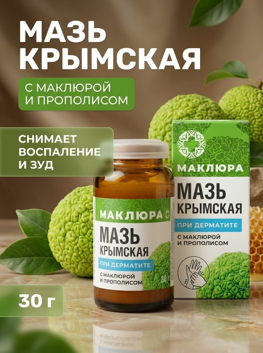 Мазь при дерматите с маклюрой и прополисом натуральная крымская для проблемной кожи 30 г